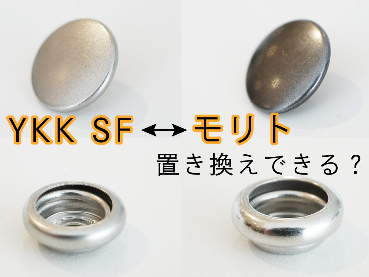 ドットボタンの置き換えはできる？YKKスナップファスナーとモリトの違い｜&CROP質問BOX – アパレル資材研究所 「&CROP」by ...